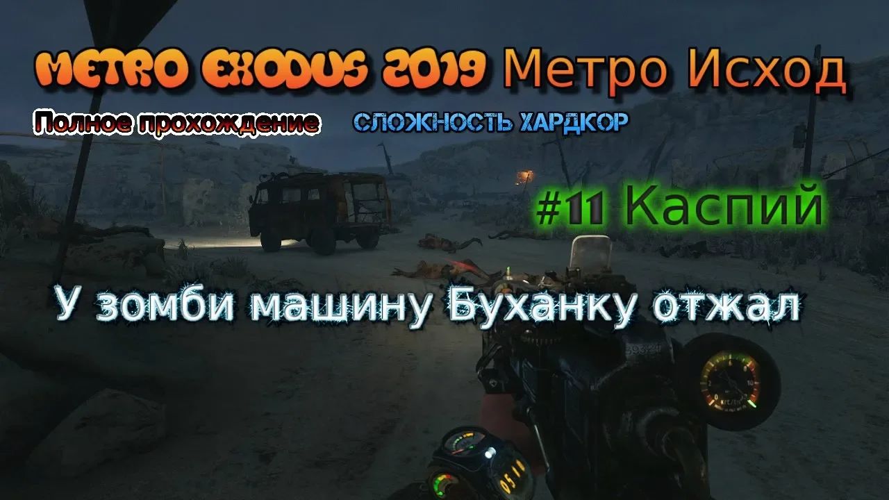 Metro Exodus Stream 2023 Метро Исход Хардкор Стрим #11 Каспий у зомби машину отжал Прохождение