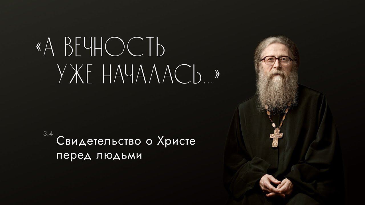 Свидетельство о Христе перед людьми. Проповедь из книги " А вечность уже началась..."