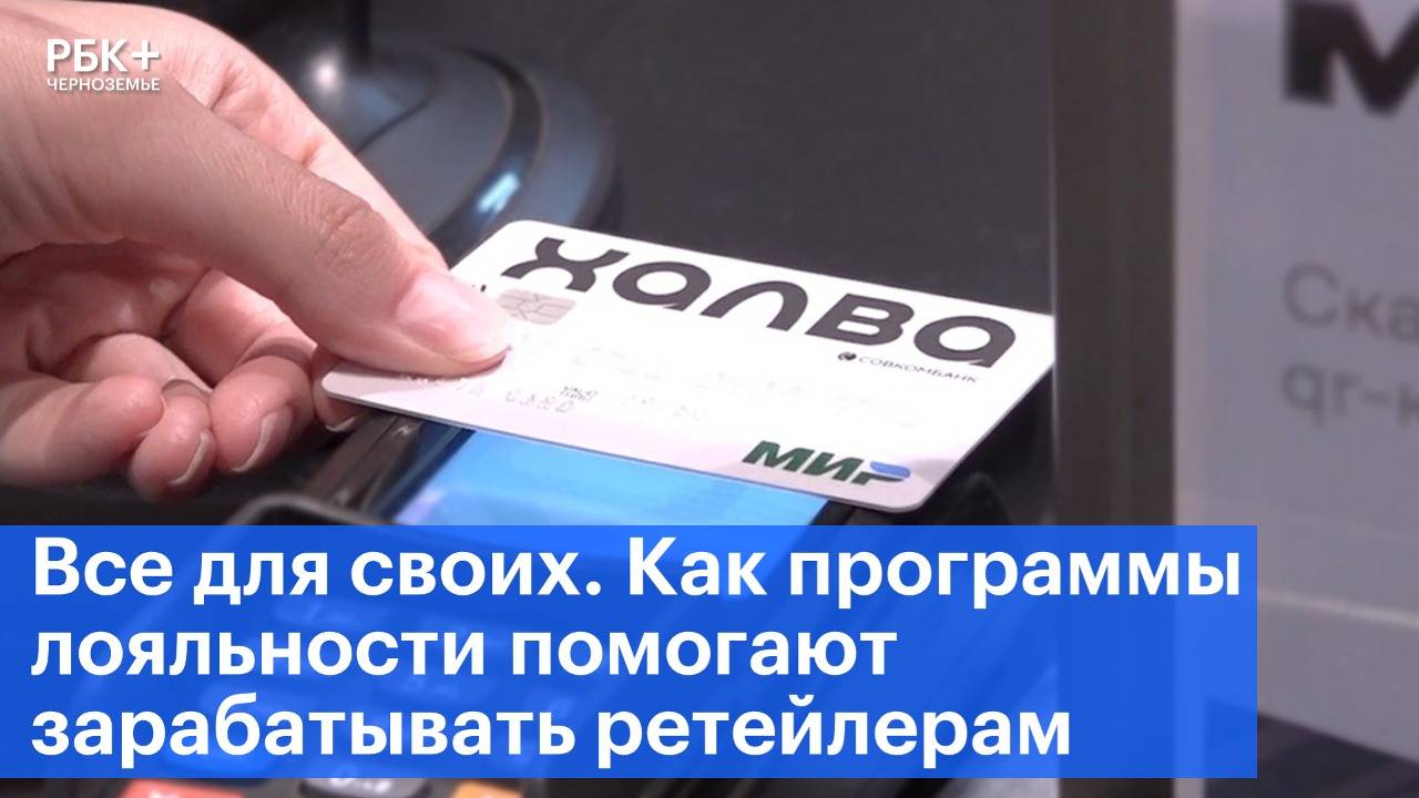 Все для своих. Как программы лояльности помогают зарабатывать ретейлерам
