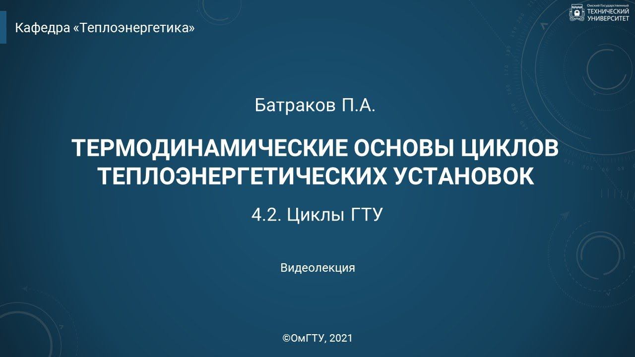 4.2. Циклы ГТУ