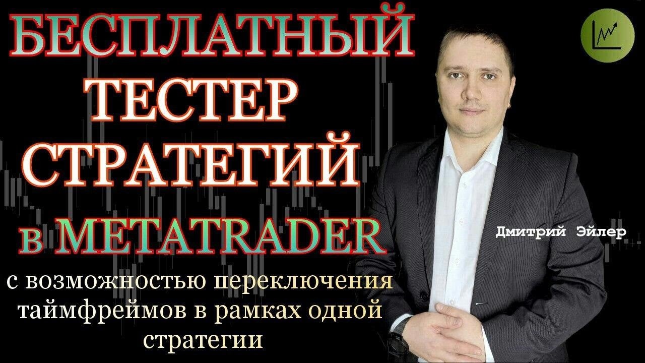 Бесплатный Тестер стратегий для МетаТрейдер 4 (Metatrader 4)  Forex Simulator.