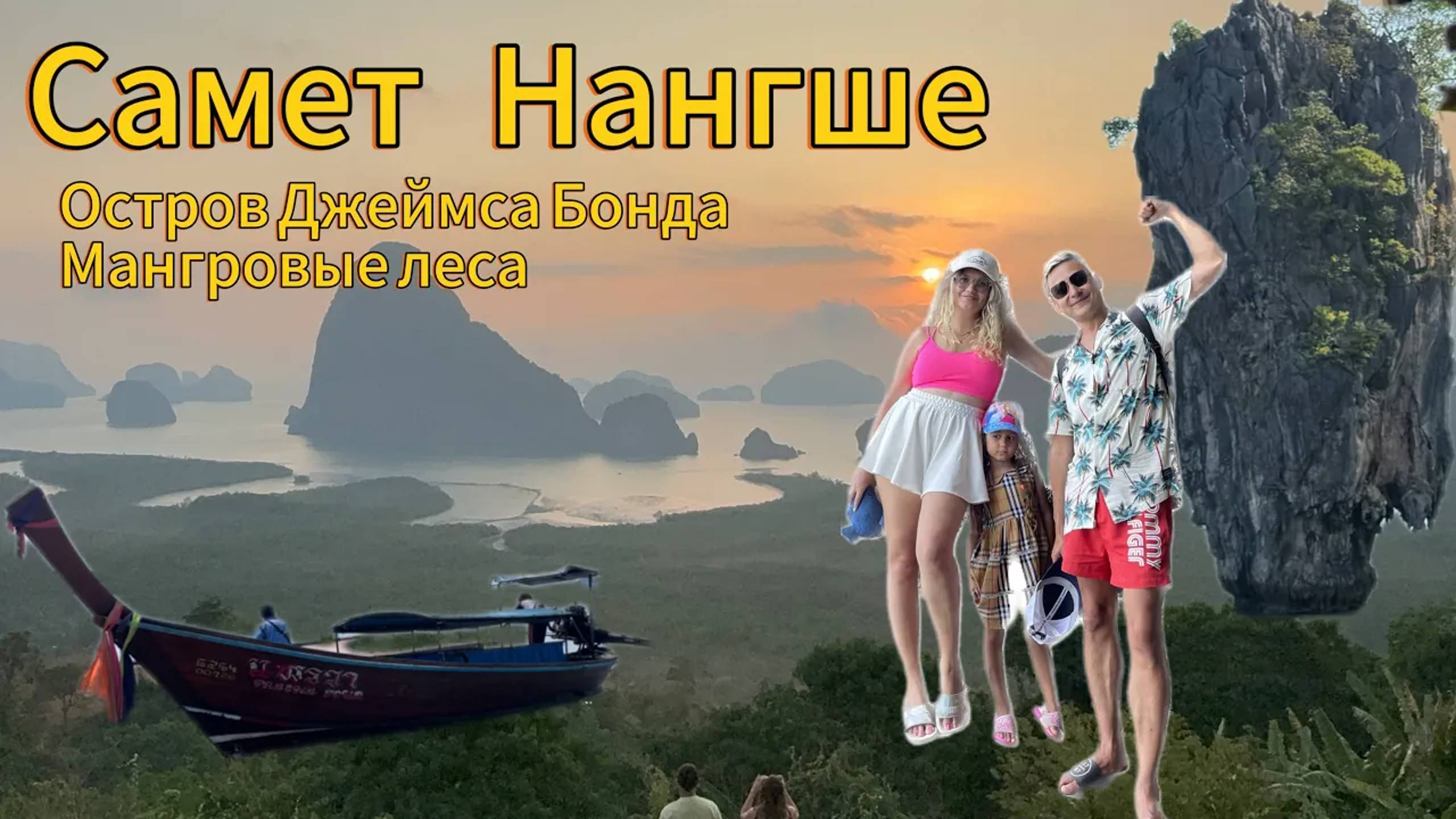 Пхукет 2024 | смотровая Самет Нянгше | Острова Джеймса Бонда без толпы туристов | мангровые леса