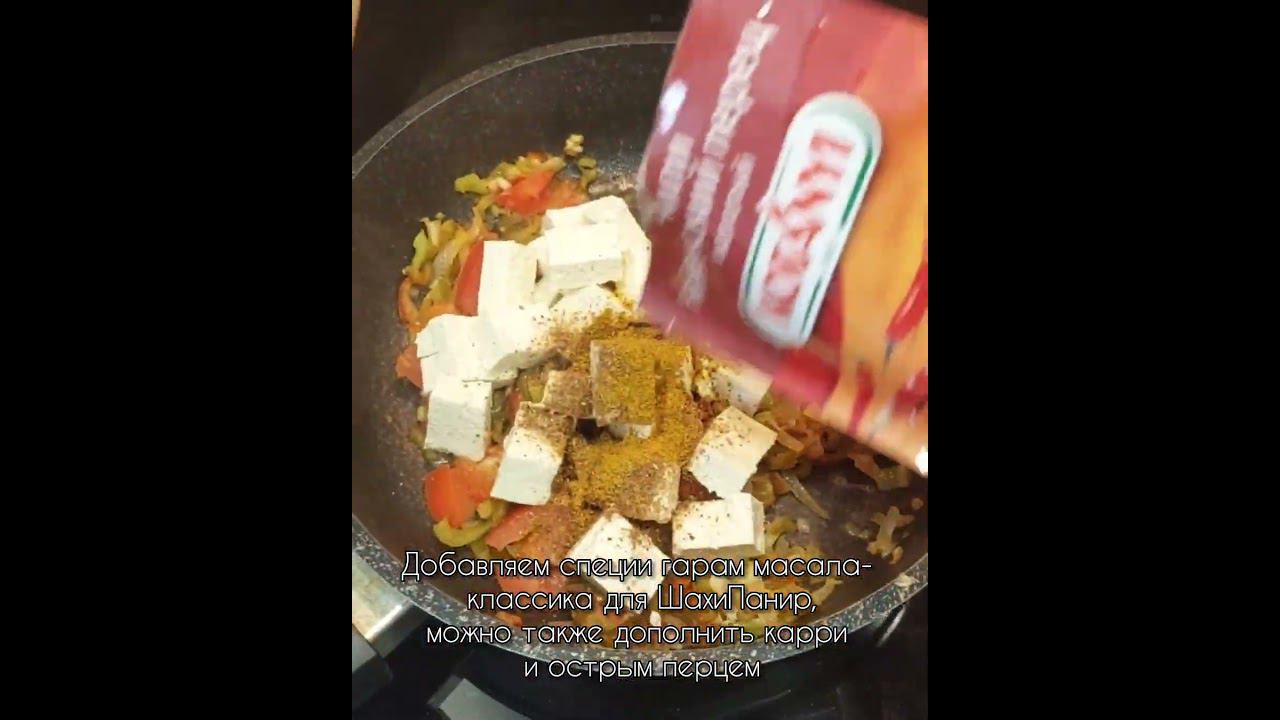 Постный #ШахиПанир с #тофу