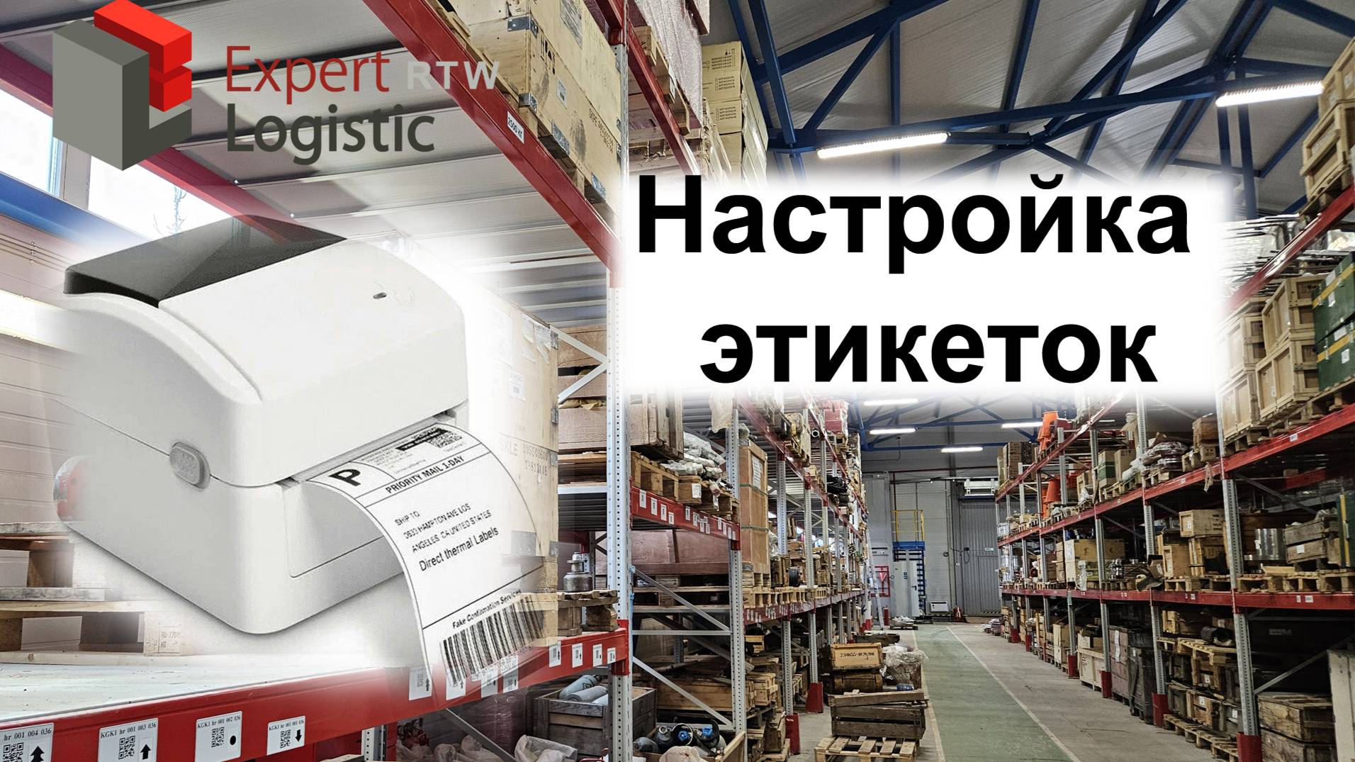Настройка этикеток в WMS Expert Logistic RTW