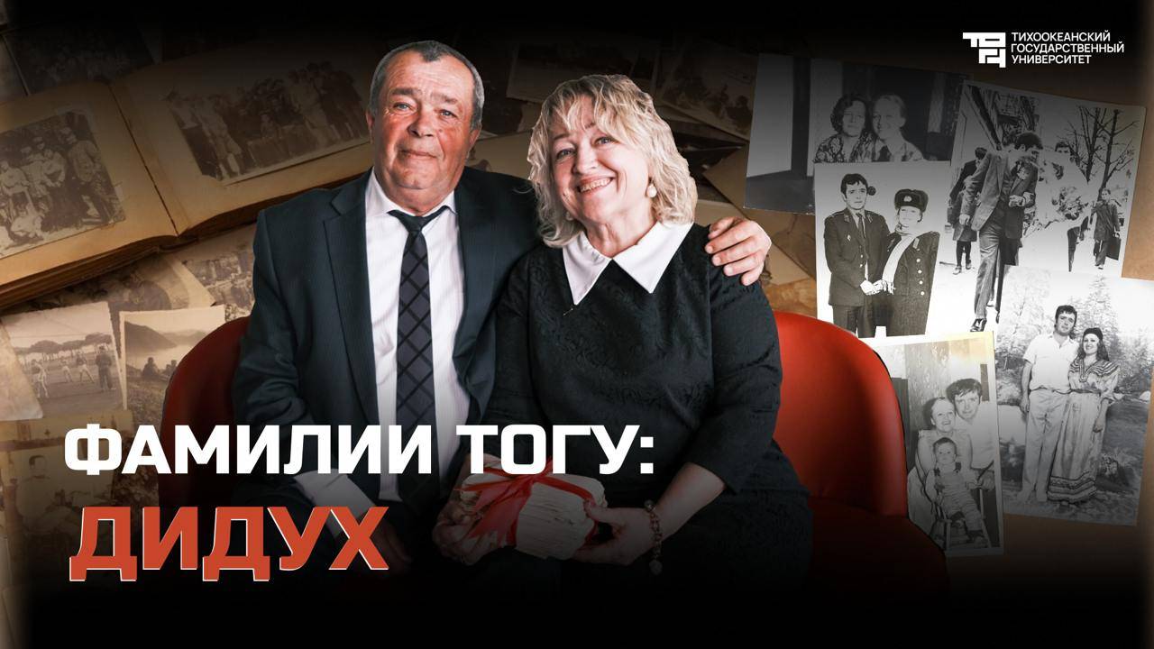 Фамилии ТОГУ: Дидух