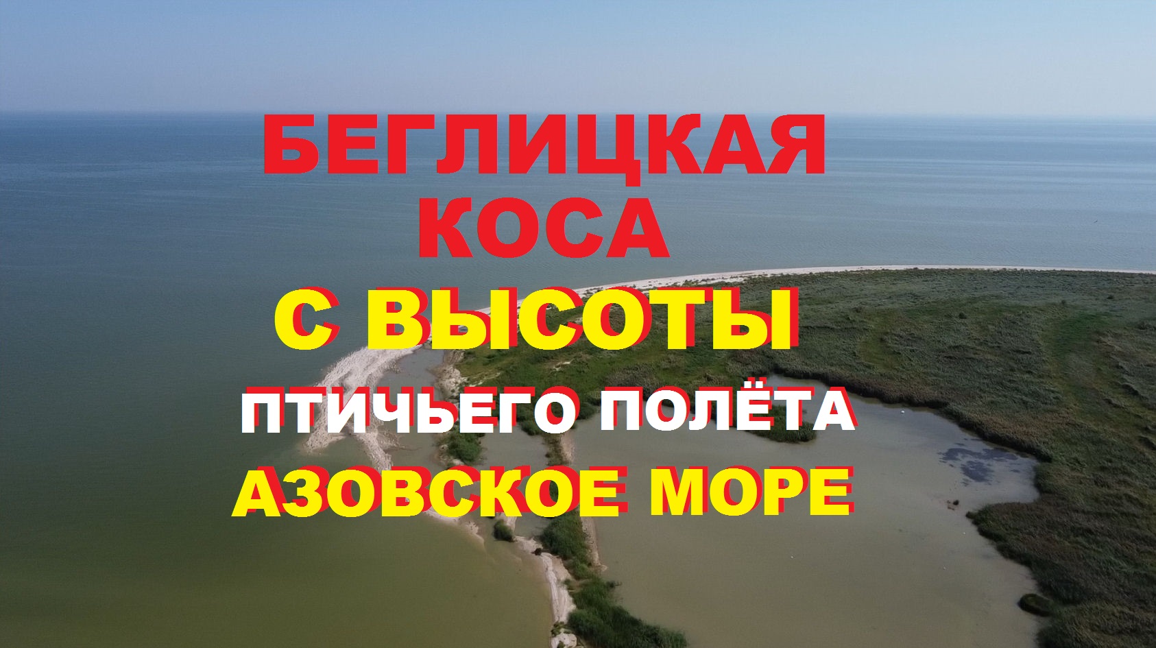 Беглицкая коса с высоты птичьего полёта Азовское море | Ростовская область
