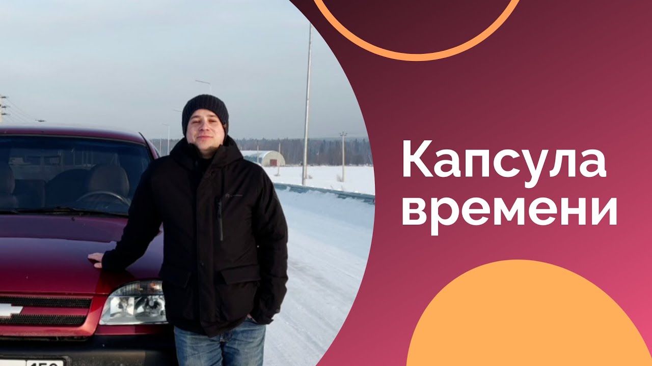 Chevrolet Niva. Капсула времени!