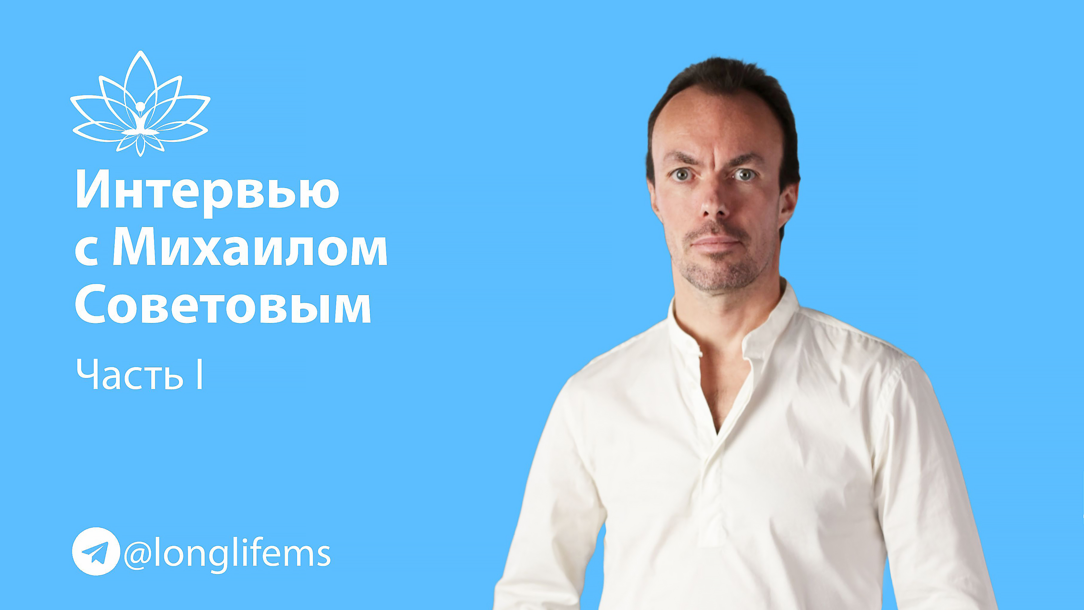 Как я стал врачом-натуропатом. Интервью Михаила Советова. Часть I.