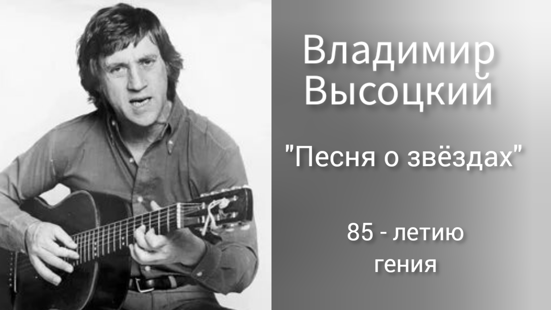 "Песня о звёздах" В.Высоцкий. исп.Д.Ерощенко.ДДК им.Д.Н.Пичугина, Новосибирск, 2023.