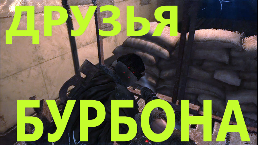 Metro 2033  #4  Друзья Бурбона