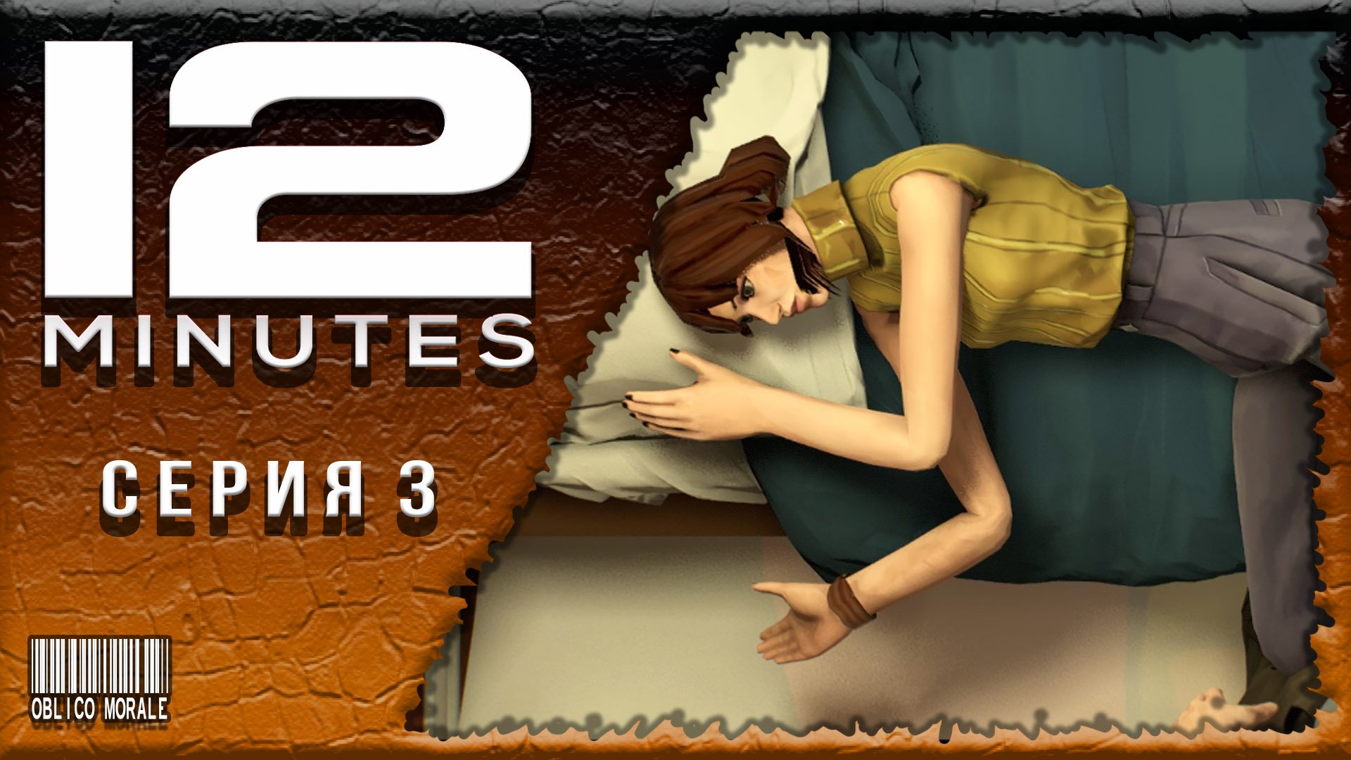 КАМЕННАЯ БАШКА ▶️ Twelve Minutes #3