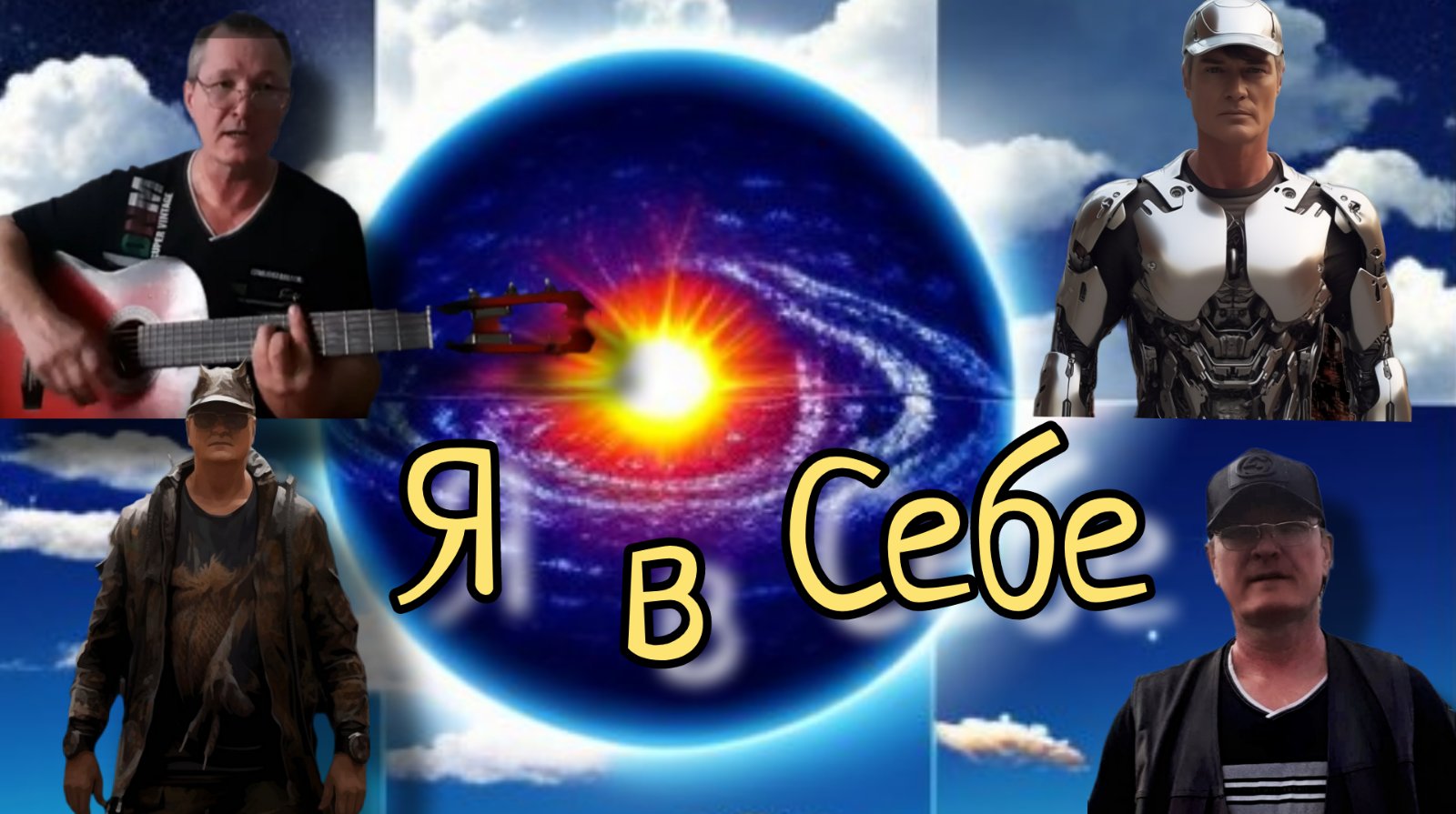 Я в Себе. Читает автор : Евгений Бовкун. Стихи. 



Я в Себе. Читает автор : Евгений Бовкун. Стихи.