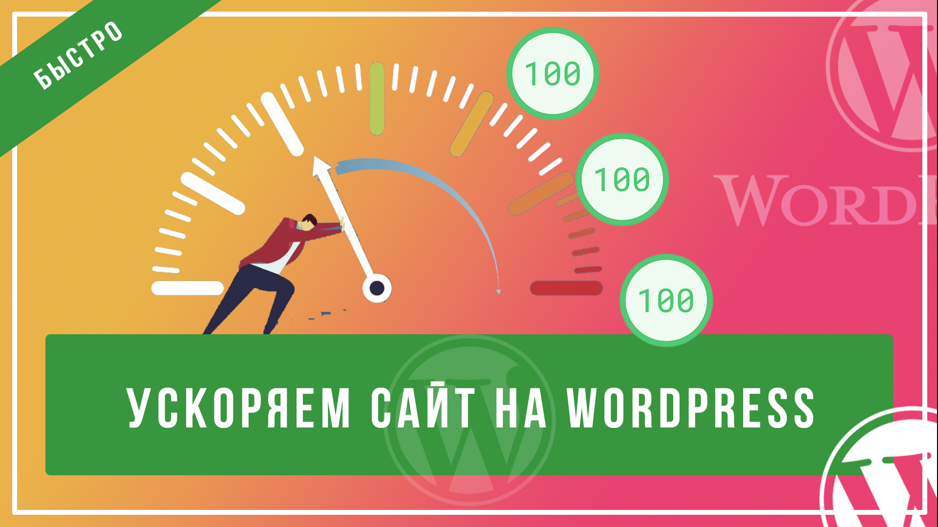 Как ускорить сайт на wordpress в несколько кликов