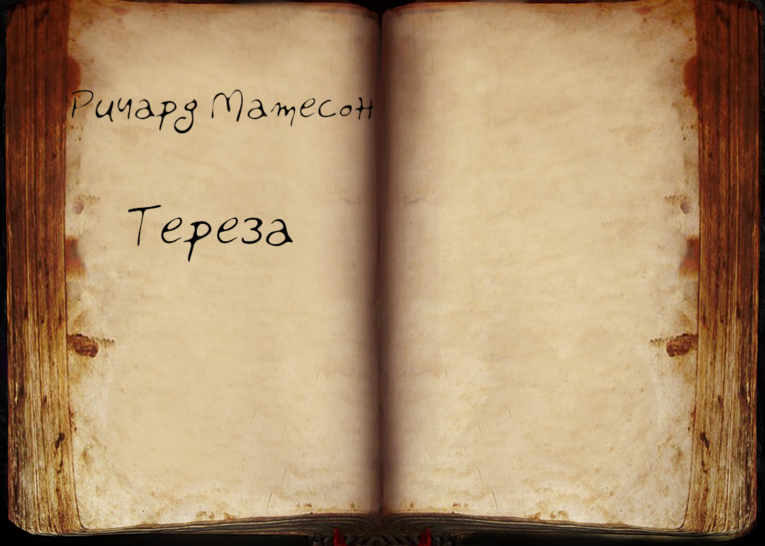 Ричард Матесон ††† Тереза
