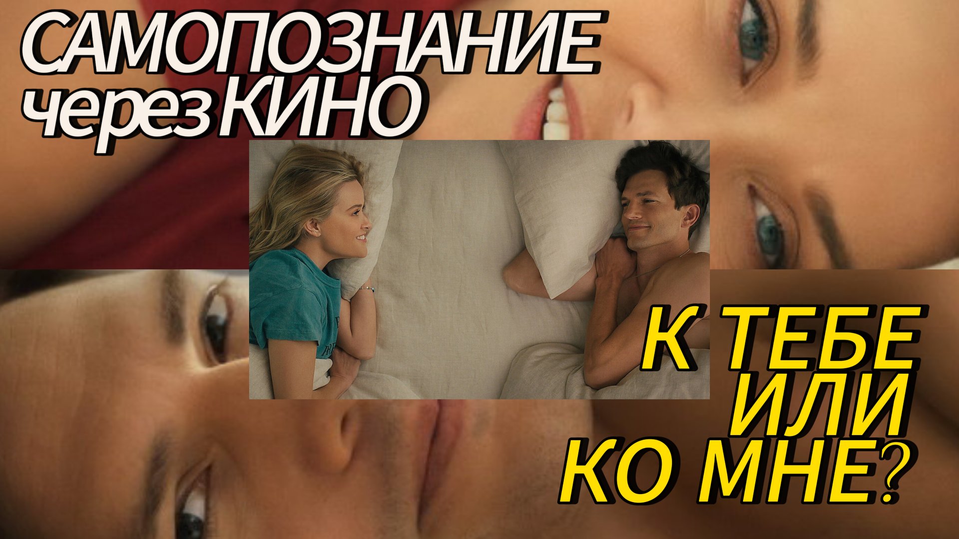 К ТЕБЕ ИЛИ КО МНЕ / YOUR PLACE OR MINE (2023) Самопознание через кино. Разбор, обзор, анализ, отзыв
