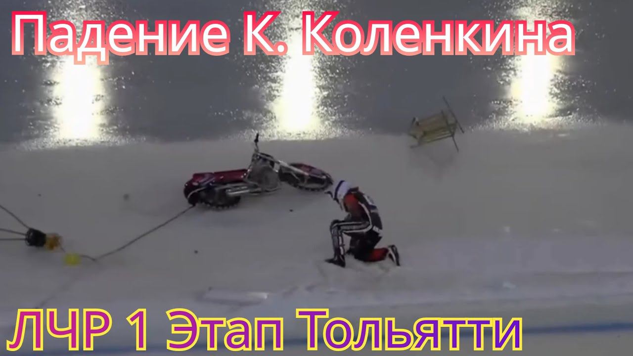 ПАДЕНИЕ КОНСТАНТИНА КОЛЕНКИНА НА 1 ЭТАПЕ ЛЧР В ТОЛЬЯТТИ 2023