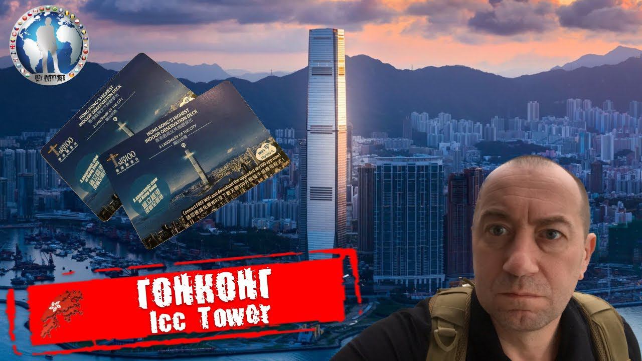 Гонконг 🇭🇰 Китай. Icc Tower. Топ 💯Алекс Авантюрист