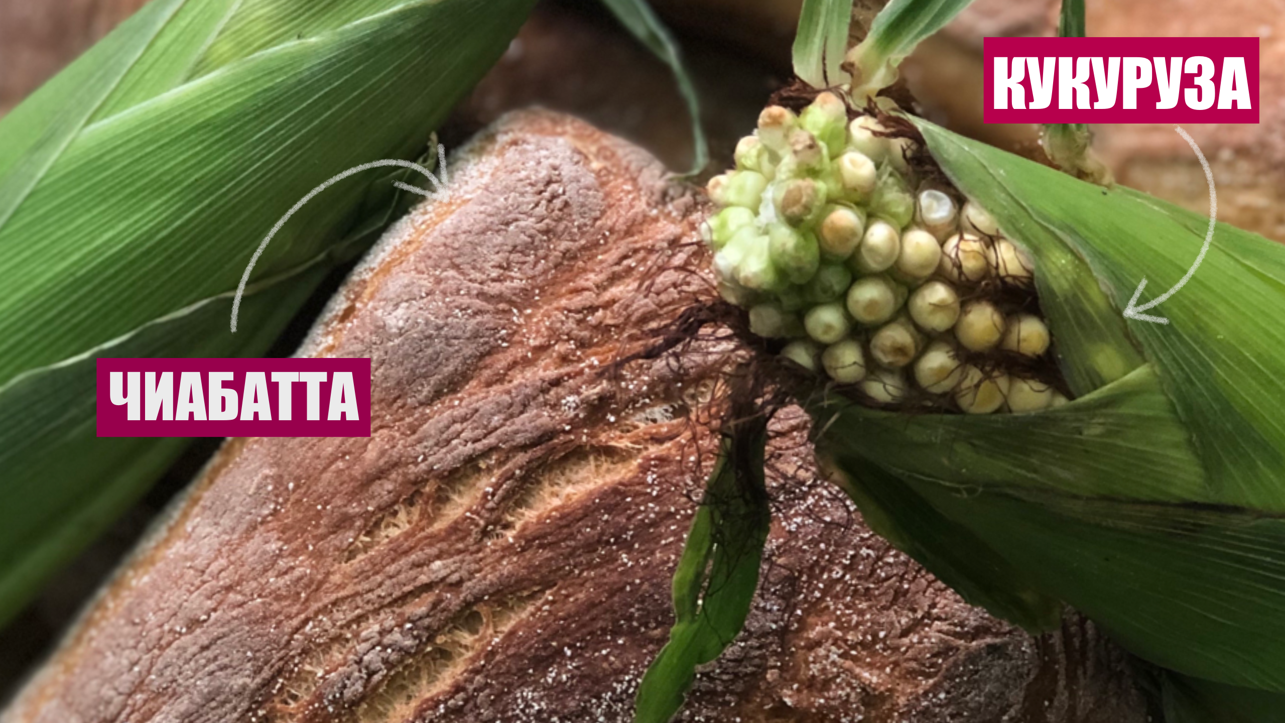 РЕЦЕПТ: ЧИАБАТТА С КУКУРУЗОЙ. Денис Машков.