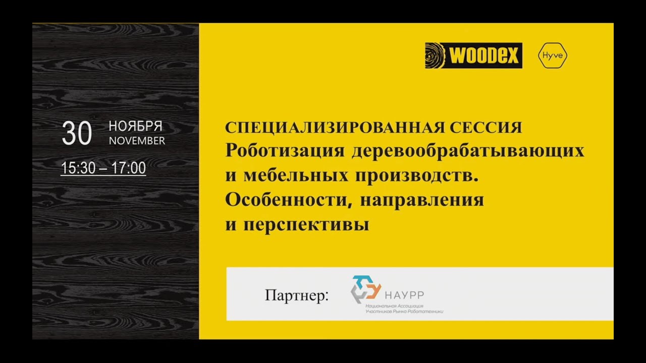 Сессия Роботизация деревообрабатывающих и мебельных производств.Особенности,направления, перспективы
