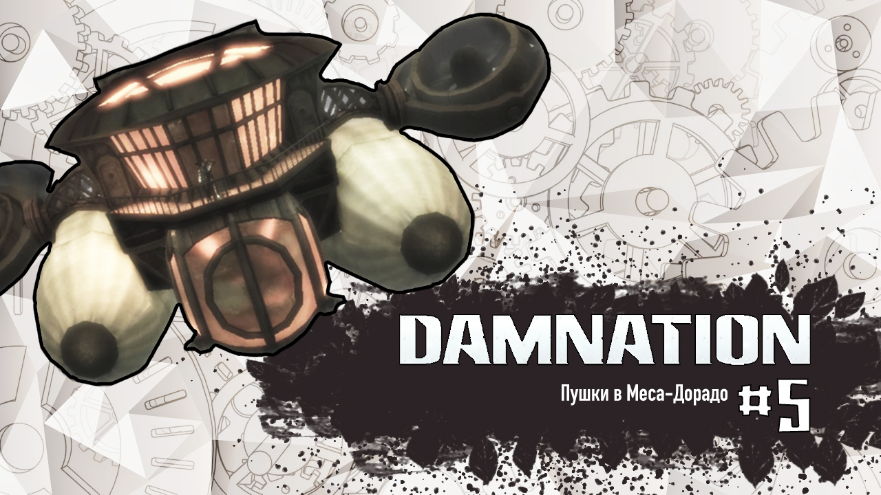 Пушки в Меса-Дорадо | Прохождение Damnation | Серия #5