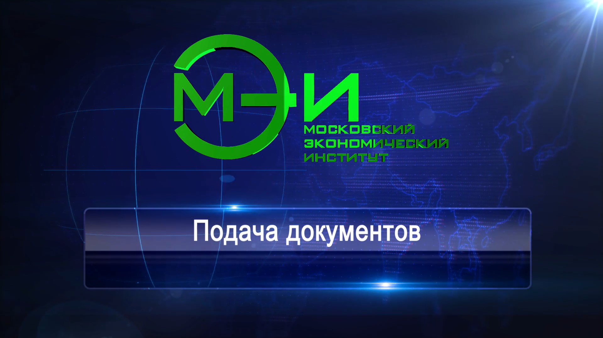 Подача документов