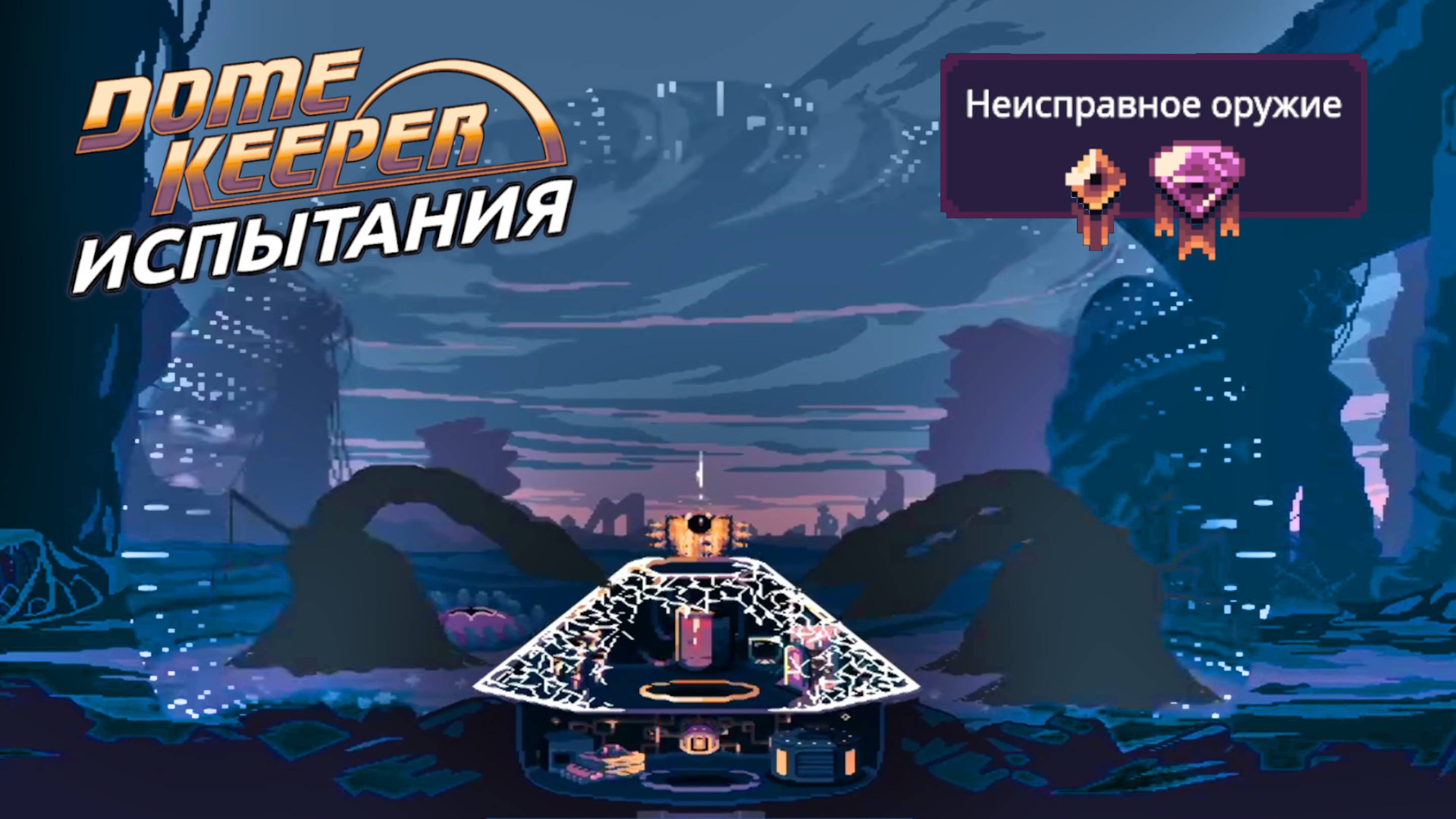 Неисправное оружие - Челлендж Dome Keeper (4/16)