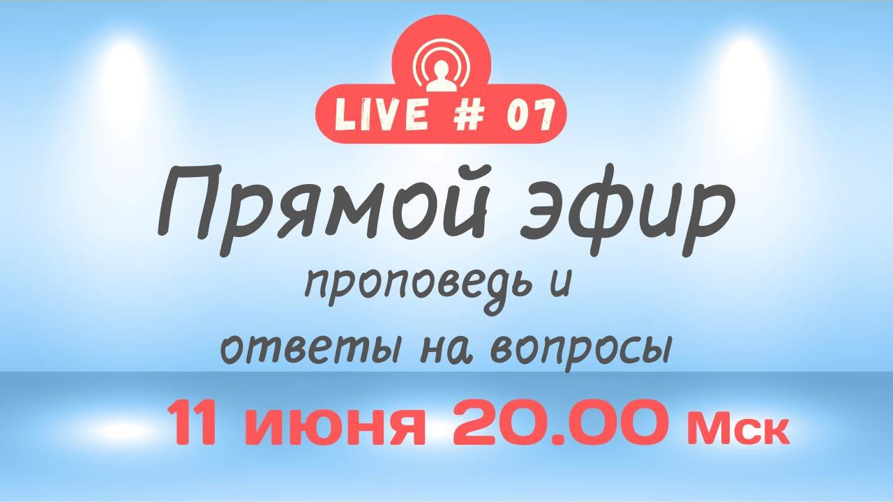 Субботняя проповедь и ответы на вопросы, 11 июня 2022 (часть 1)