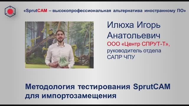 Методология тестирования СПРУТКАМ для импортозамещения