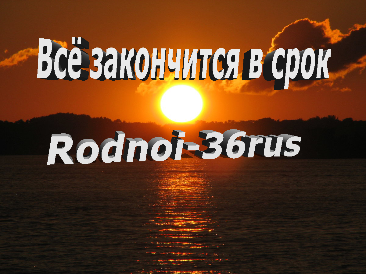 "Всё закончится в срок"