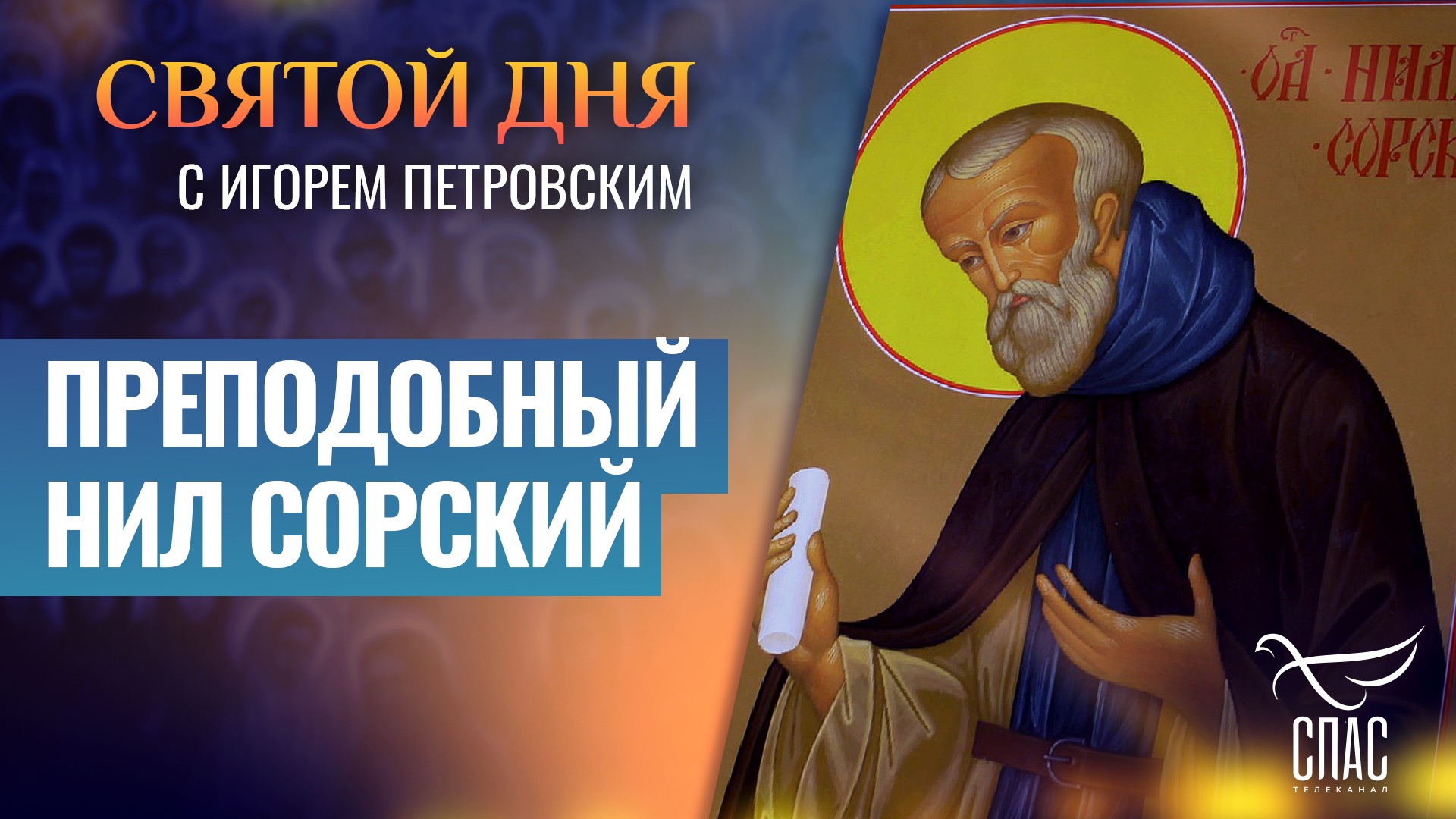 ПРЕПОДОБНЫЙ НИЛ СОРСКИЙ / СВЯТОЙ ДНЯ