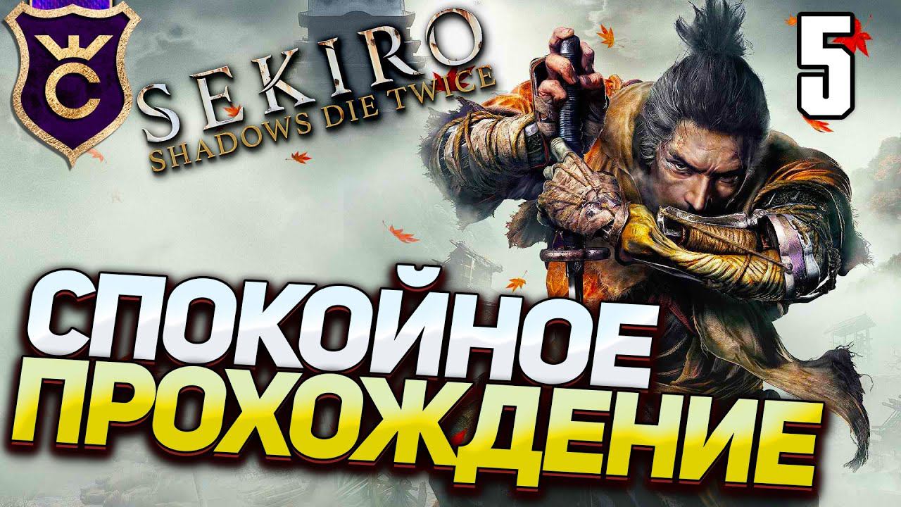 САМОЕ СПОКОЙНОЕ ПРОХОЖДЕНИЕ! Sekiro Прохождение Часть 5