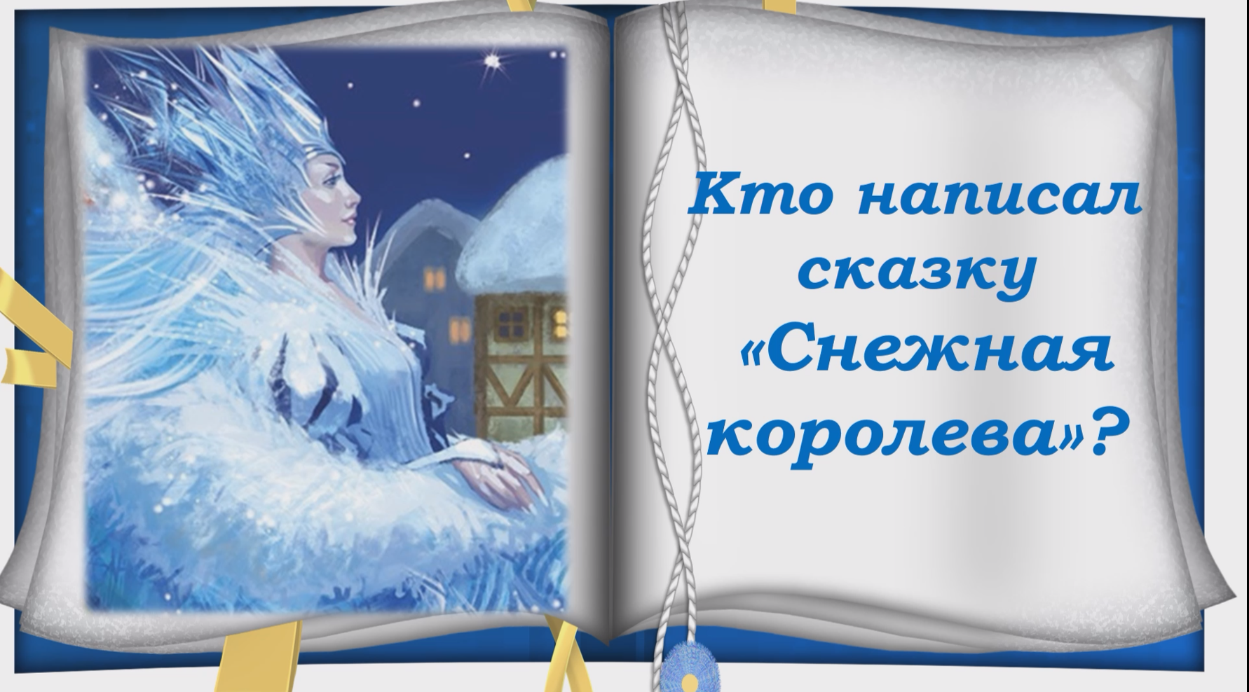 Кто написал сказку про Снежную королеву?