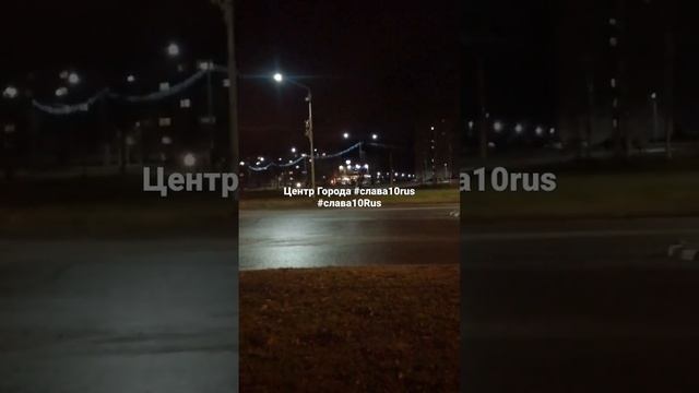 Центр Города ##слава10rus #слава10Rus.mp4