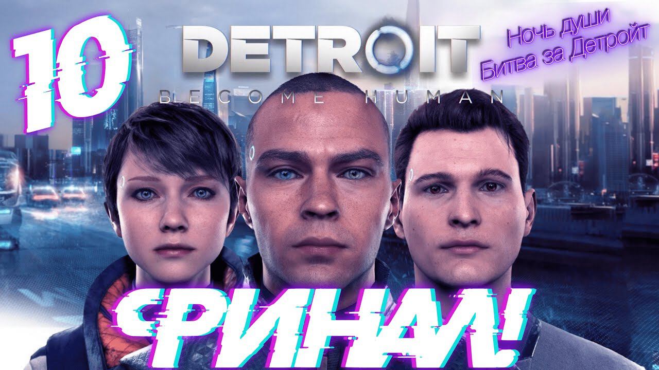 Это жесть! Detroit Become Human ФИНАЛ! #10 Ночь души, Битва за Детройт!