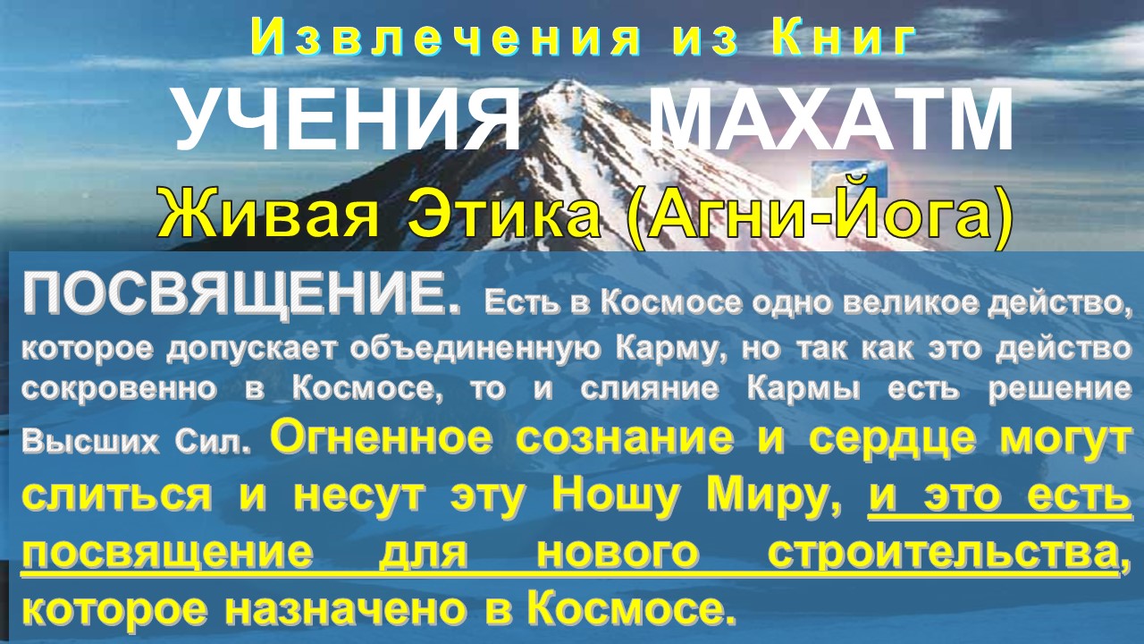 "ПОСВЯЩЕНИЕ"- серия: тематические извлечения из Книг УЧЕНИЯ МАХАТМ Живая Этика