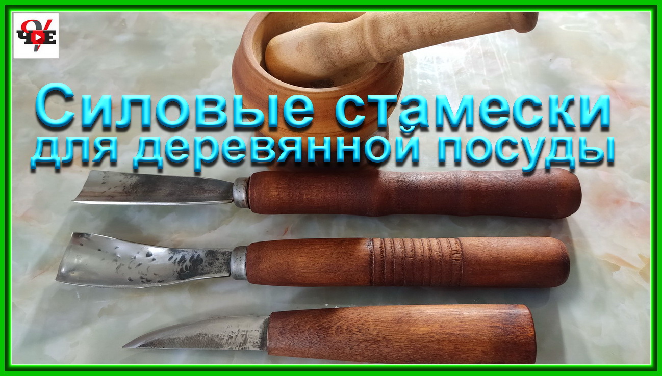 Силовые стамески для изготовления деревянной посуды.mp4