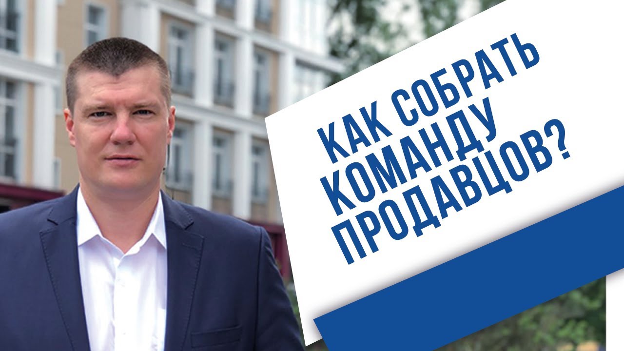 6. КАК СОБРАТЬ КОМАНДУ ПРОДАВЦОВ_.mp4