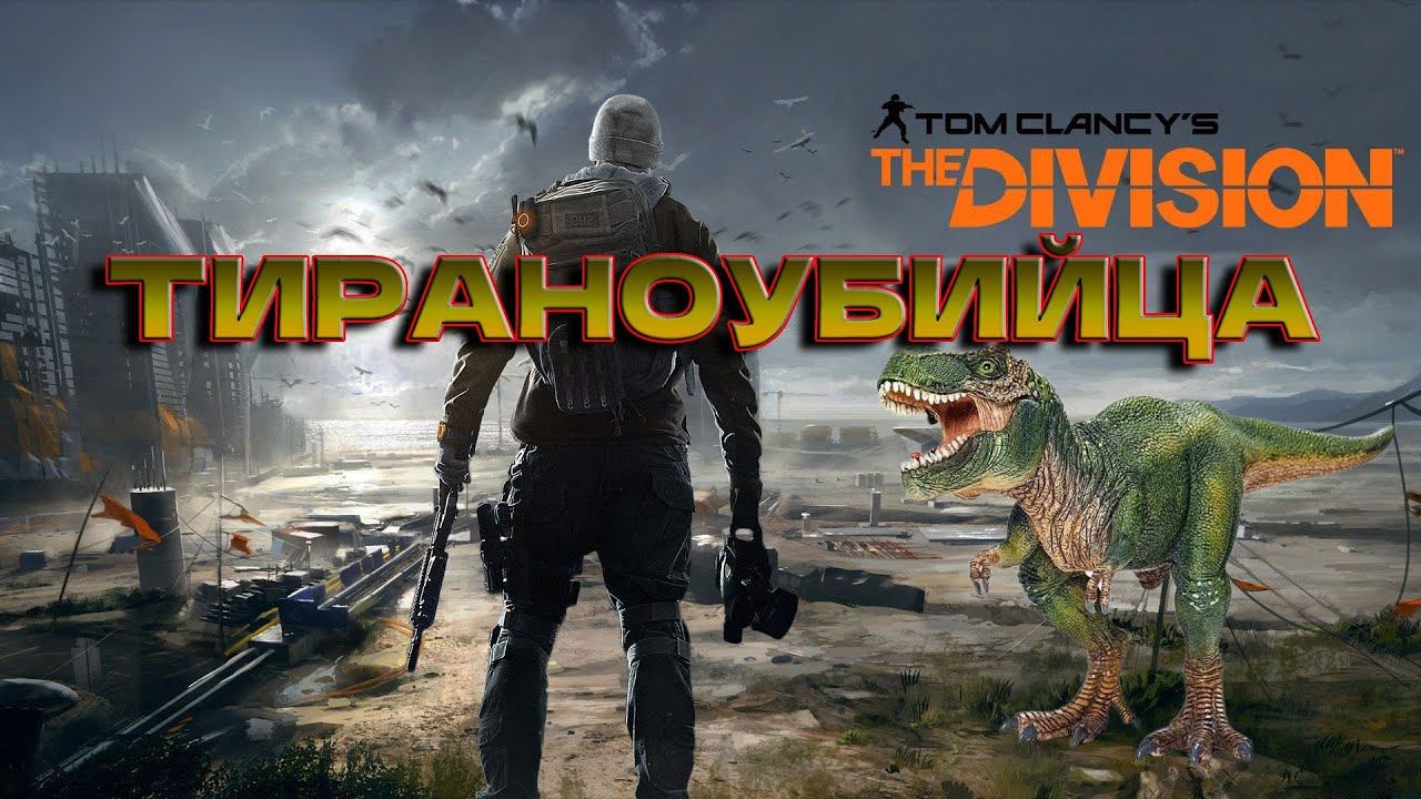 Tom Clancy's The Division 2 - Топ Имба Билд - ТИРАНОУБИЙЦА С НОВЫМИ ШМОТКАМИ