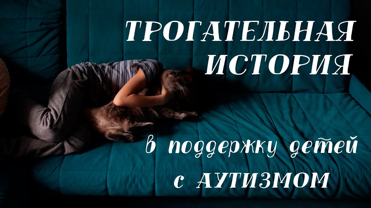 Мы просто другие _ трогательная история в поддержку людей с аутизмом