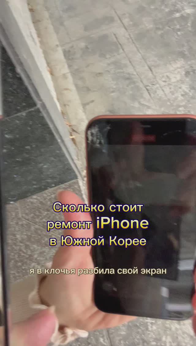 Ремонт IPhone в Южной Корее