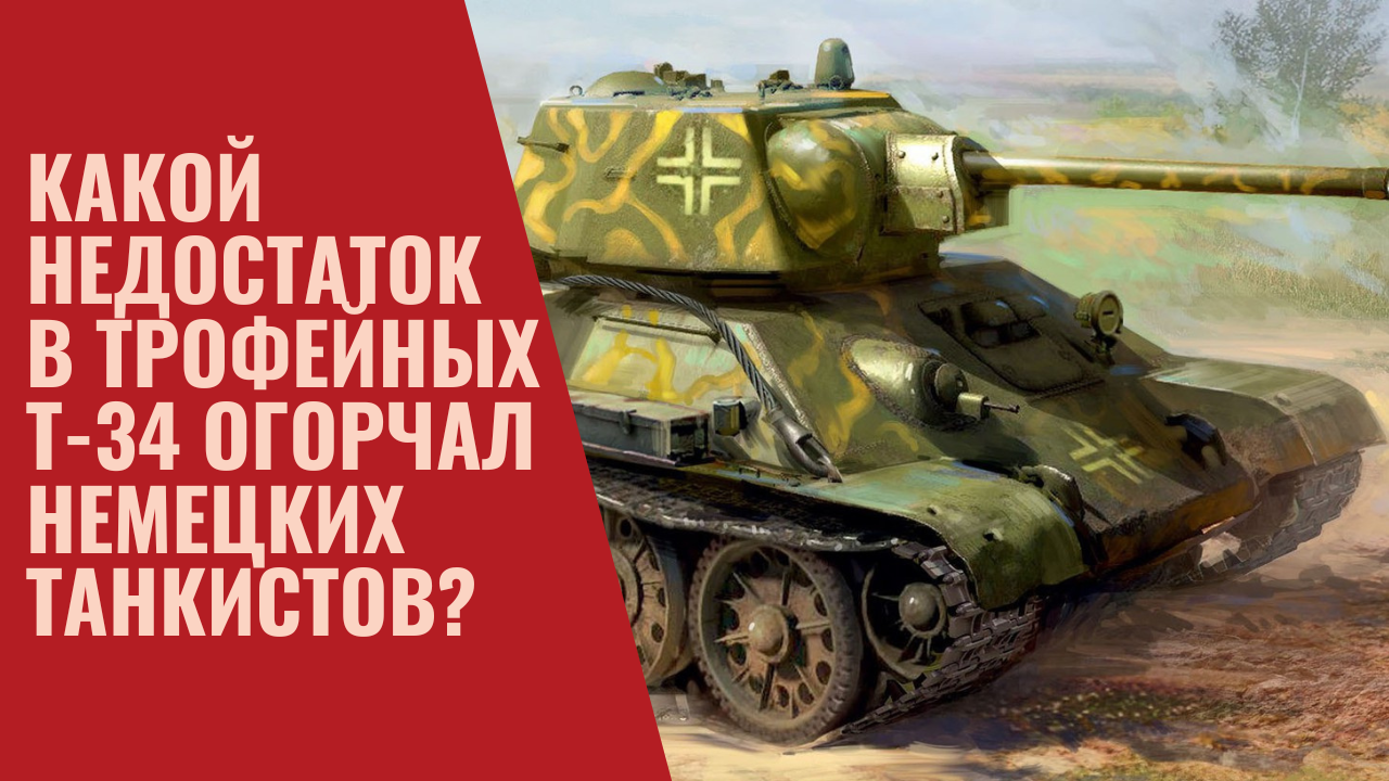 Какой недостаток в трофейных Т-34 огорчал немецких танкистов?