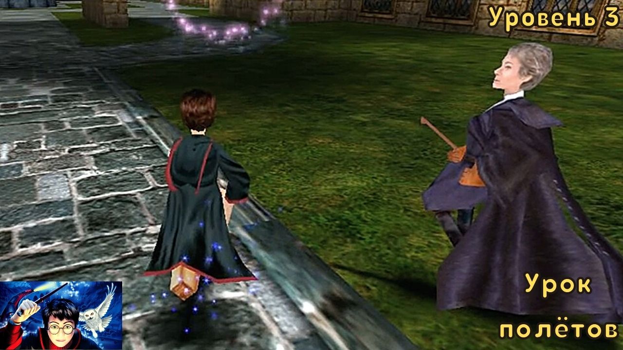 Harry Potter And The Philosopher's Stone - Уровень 3 - Урок полётов