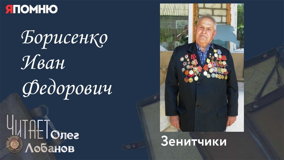 Борисенко Иван Федорович. Проект "Я помню" Артема Драбкина. Зенитчики.