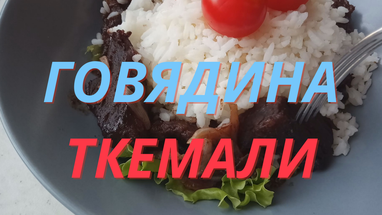 Говядина с  черносливом. Соус Ткемали отличный маринад. Мясо в духовке получилось обалденно вкусным.