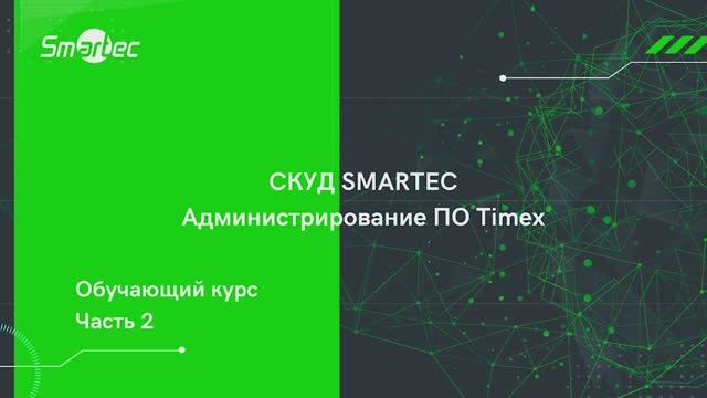 Курс 2. СКУД Smartec. Администрирование ПО Timex