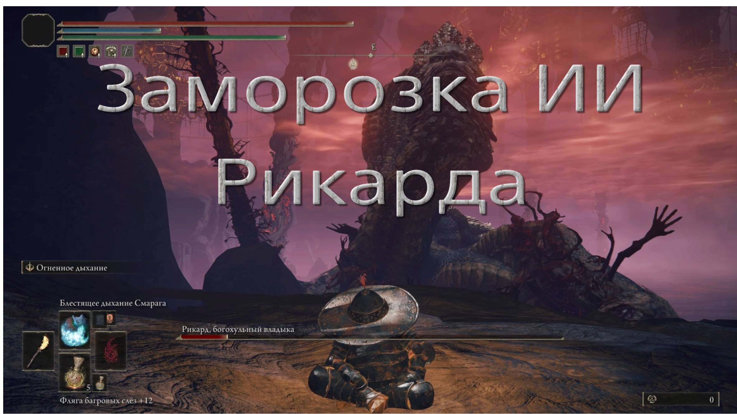 Заморозка ИИ Рикарда в Elden ring и другие унижения босса