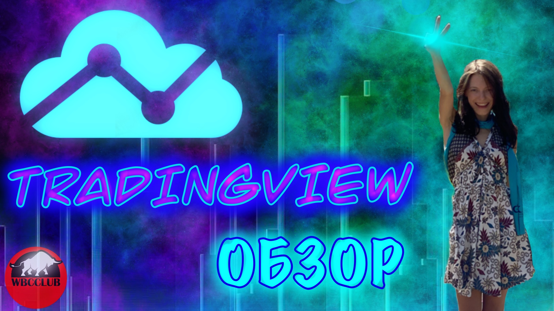 Полный обзор платформы Tradingview от WBCCLUB