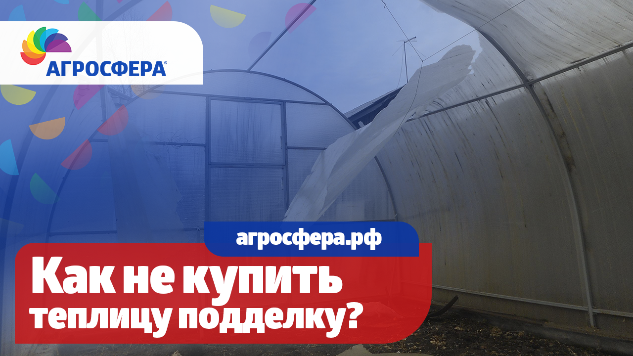Как не купить поддельную теплицу? Выбираем теплицу правильно! Агросфера теплицы / агросфера.рф
