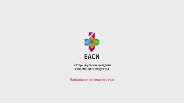 Направления подготовки ЕАСИ