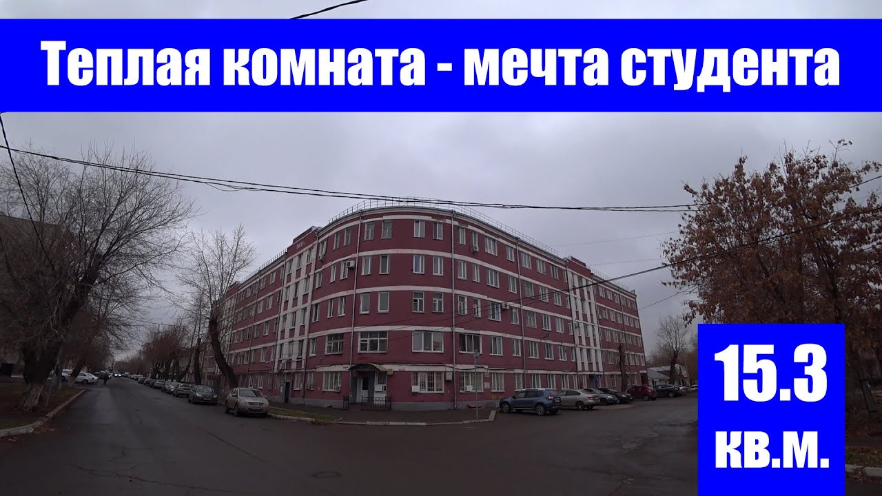 Теплая комната - мечта студента / г. Оренбург, ул. Советская, д. 59